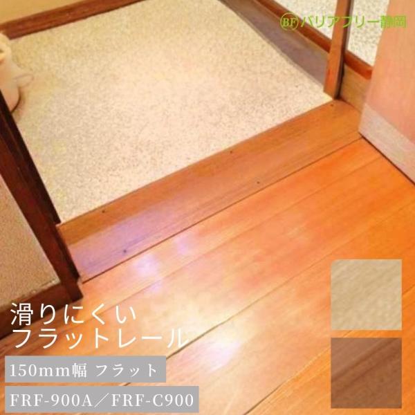 【ご購入前チェック】1）敷居の左右で高さがほぼ同じ→本品「フラットタイプ」2）幅は150mm／長さ900mm（必要に応じてカットして使用）3）固定は必ず「ねじ」：両面テープは仮止め用です【バリアフリー静岡 滑りにくいフラットレール】敷居や床...