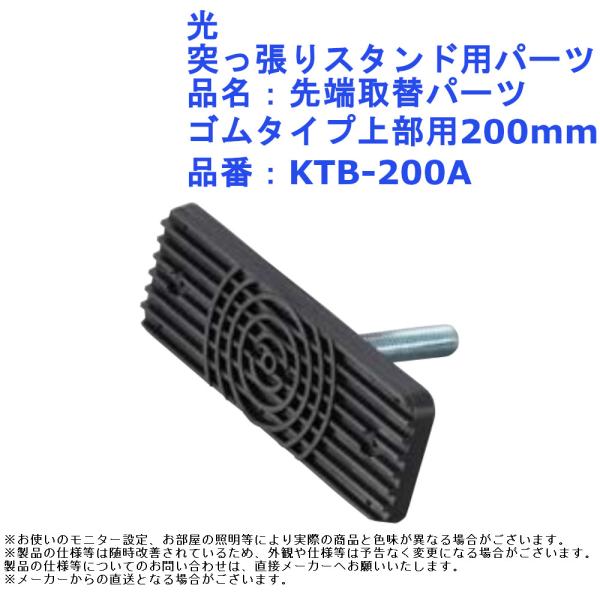 【光 突っ張りスタンド用パーツ】■別売パーツ※突っ張りスタンドは別売りです。品名：先端取替パーツ・ゴムタイプ上部用200mm品番：KTB-200A入数：1個固定 DIY リフォーム リノベーション ハンドメイド クラフト 便利 大工 工事 ...