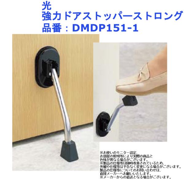 【光 強力ドアストッパーストロング】■マグネットでスチールドアにガッチリ固定。■付属の補助板とテープでアルミ製・木製ドアにも使用OK。■ドア底面と床のすき間15cmまで対応。品番：DMDP151-1色：黒材質：ステンレス、ゴム、スチール、フ...