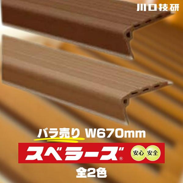 【川口技研 スベラーズ屋内用(1本入)】■すべりにくく、全面ソフトな3本のクッション。■強力粘着。（木製階段用）■消灯・停電時に一時的に光る2本の蓄光性微光ライン。■当りをやわらげるコーナークッション。■カッター等で階段の幅にあわせてカット...