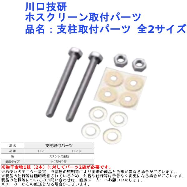 【川口技研 ホスクリーン取付パーツ】※物干金物1組（2本）に対してパーツ2袋が必要です。品名：支柱取付パーツ色・品番：ステンレス生地(HP-1)、ステンレス生地(HP-1B)適応タイプ：HC型、EP型取付金具(一袋内容)：画像参照入数：1袋...