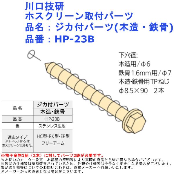 【川口技研 ホスクリーン取付パーツ】※物干金物1組（2本）に対してパーツ2袋が必要です。品名：ジカ付パーツ(木造・鉄骨)色・品番：ステンレス生地(HP-23B)適応タイプ：HC型、RK型、EP型、フリーアーム取付金具(一袋内容)：画像参照入...