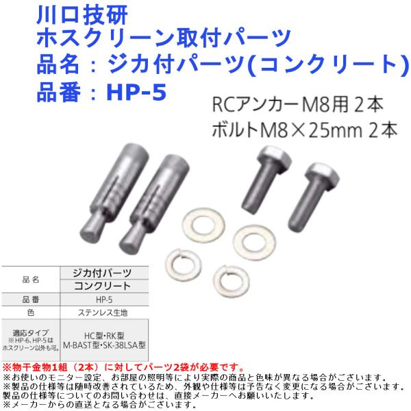 【川口技研 ホスクリーン取付パーツ】※物干金物1組（2本）に対してパーツ2袋が必要です。品名：ジカ付パーツ(コンクリート)色・品番：ステンレス生地(HP-5)適応タイプ：HC型、RK型、M-BAST型、SK-38LSA型取付金具(一袋内容)...