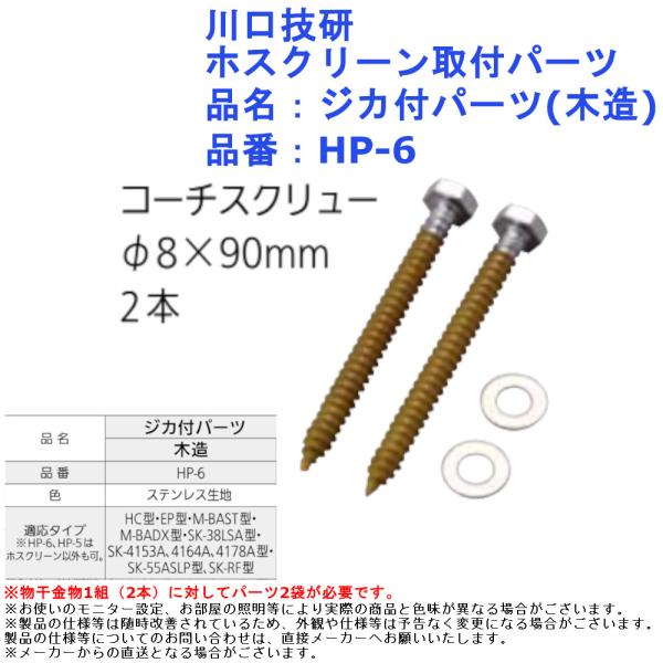 【川口技研 ホスクリーン取付パーツ】※物干金物1組（2本）に対してパーツ2袋が必要です。品名：ジカ付パーツ(木造)色・品番：ステンレス生地(HP-6)適応タイプ：HC型、EP型、M-BAST型、M-BADX型、SK-38LSA型、SK-41...