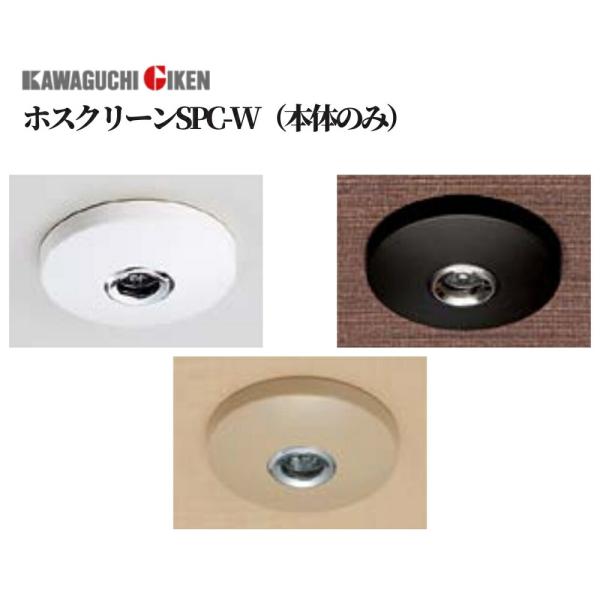 【川口技研 ホスクリーンSPC-W(本体のみ)】■急な来客時など、洗濯物を移動させたい時に※こちらの商品は本体のみです。ポールは付属しておりません。色：ホワイト、ベージュ、ブラック材質：ZDC2 取付ねじ（4×50）付洗濯物目安重量：1 本...