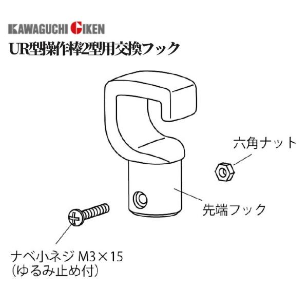 【川口技研 UR型操作棒2型用交換フック】■バラパーツ■UR型操作棒の先端パーツを取り替えたいときに。※既設の操作棒の場合は、操作棒のラベルシールに「先端フックは交換できます。」と記載のあるもののみ使用できます。品番：URSB2-Hセット内...