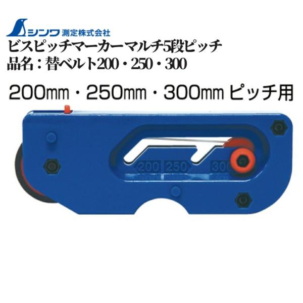 【シンワ測定 替ベルト200・250・300】■1台5役！ビスピッチのマーキングに。■100・150・200・250・300mmの5種類のピッチを打てます。■取り替えが簡単なカートリッジ式。■注ぎやすい墨タンクを使用できます。（市販の建築用...