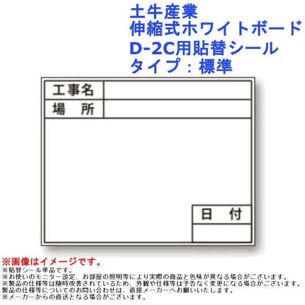 【土牛産業 伸縮式ホワイトボード・D-2C用貼替シール】■１人で、ラクラク、現場写真撮影！■コンパクトサイズで持ち運びにも便利。※貼替シール単品です。タイプ：標準入数：1枚現場 写真 撮影 一人 現調 シンプル 便利 リフォーム 工事 大工...