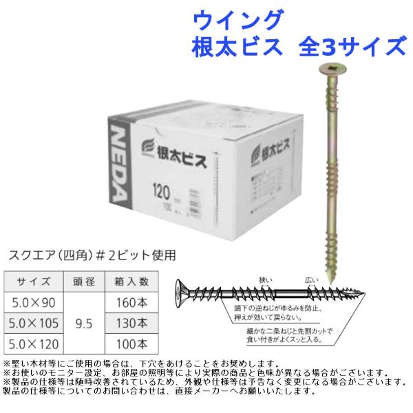 【ウイング 根太ビス】■板浮きを解消する、「根太用」ビス。■頭下の逆ねじがゆるみを防ぎ、床鳴りを防止します。※堅い木材等にご使用の場合は、下穴をあけることをお奨めします。サイズ：5.0×90、5.0×105、5.0×120頭径：9.5材質：...