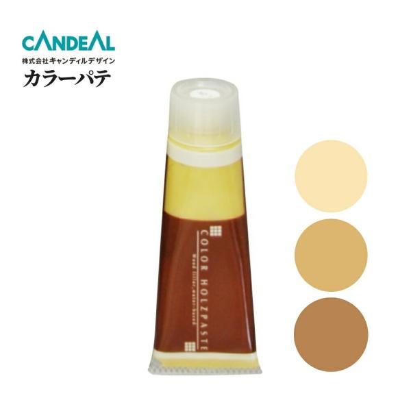 【キャンディルデザイン カラーパテ】※屋内用■木製家具の補修に。固まった後の切削がしやすいアクリル樹脂製■木製家具の欠け・えぐれ、割れ・すき間等の充填・補修に最適です。■カラーパテ同士を混ぜ合わせて調色が可能です。■硬化後は切削、釘うち、塗...