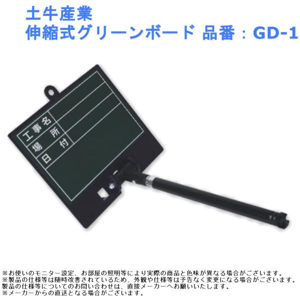 【土牛産業 伸縮式グリーンボード】■１人で、ラクラク、現場写真撮影！■コンパクトサイズで持ち運びにも便利。■屋外でも反射の少ないグリーンボード品番：GD-1ボード寸法：150×135mm付属品：筆記用具1本、予備シール(日付なしタイプ)入数...