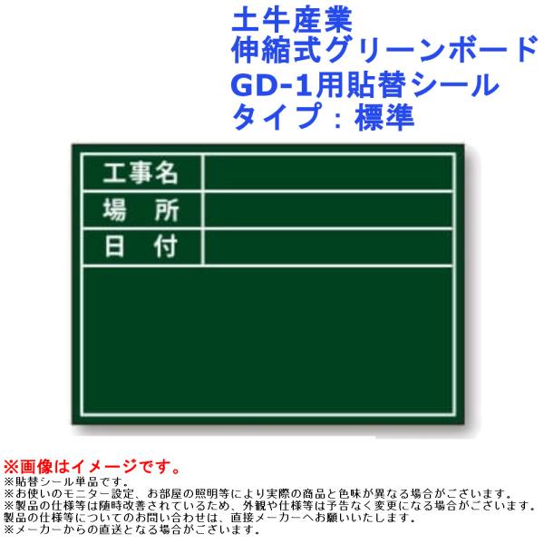 【土牛産業 伸縮式グリーンボード・GD-1用貼替シール】■１人で、ラクラク、現場写真撮影！■コンパクトサイズで持ち運びにも便利。■屋外でも反射の少ないグリーンボード※貼替シール単品です。タイプ：標準入数：1枚現場 写真 撮影 一人 現調 シ...