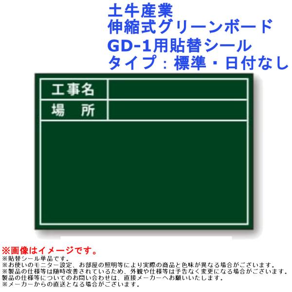 【土牛産業 伸縮式グリーンボード・GD-1用貼替シール】■１人で、ラクラク、現場写真撮影！■コンパクトサイズで持ち運びにも便利。■屋外でも反射の少ないグリーンボード※貼替シール単品です。タイプ：標準・日付なし入数：1枚現場 写真 撮影 一人...