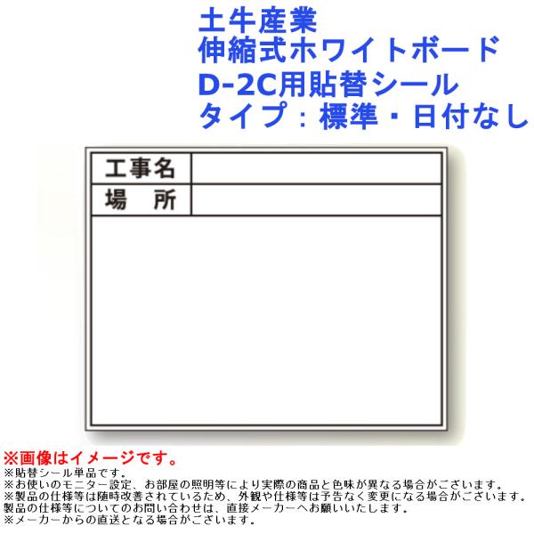 【土牛産業 伸縮式ホワイトボード・D-2C用貼替シール】■１人で、ラクラク、現場写真撮影！■コンパクトサイズで持ち運びにも便利。※貼替シール単品です。タイプ：標準・日付なし入数：1枚現場 写真 撮影 一人 現調 シンプル 便利 リフォーム ...