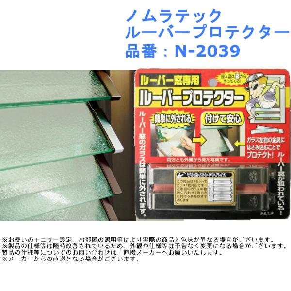 【ノムラテック ルーバープロテクター】■ルーバー窓の防犯対策に！■ルーバーガラス1枚の短辺(奥行)が85〜90mmの窓に取付けが可能です。品番：N-2039材質：ステンレス入数：1セット※1セット＝ガラス1枚窓 防犯 外 ガラス 防止 泥棒...