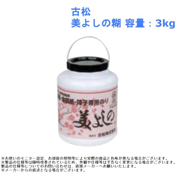【古松 美よしの糊】■襖・障子の施工がしやすいでん粉糊容量：3kg(ポリ缶)材質：デンプン入数：1個和室 障子 襖 修復 貼付 修繕 表具 表装 アク止め 一番人気 煮糊 そのまま 金銀紙 高級 掃除