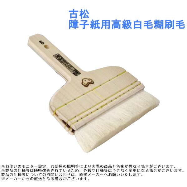 【古松 障子紙用高級白毛糊刷毛】■京都の表具刷毛職人製造の国産刷毛■障子・襖張りに最適なコシの強さになるよう、一本毎に職人が調整。材質：ヤギ毛、松サイズ：5寸巾入数：1本和室 障子 襖 修復 貼付 修繕 表具 表装 掃除