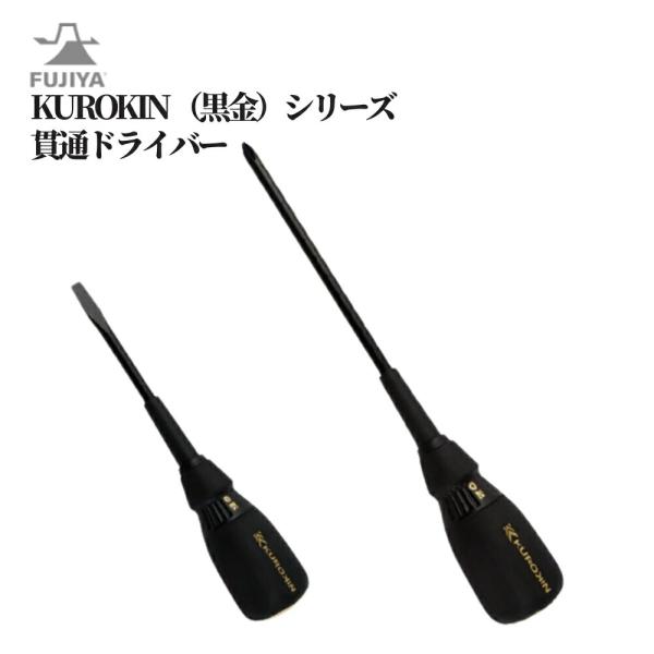 【フジ矢 KUROKIN （黒金）シリーズ】■どうせ持つならカッコイイほうがいい。こだわりの KUROKIN （黒金）シリーズ。■叩きやすい大型ナット付き。■つぶれたネジやサビたネジを緩めるのに最適。品名・品番：貫通ドライバー -6/564...