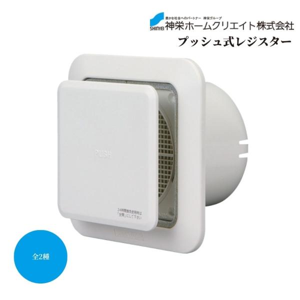 【神栄ホームクリエイト プッシュ式レジスター(PM2.5対応フィルター付)】■PM2.5を約70%カット！■■従来の花粉フィルターよりもさらに粒子の細かいPM2.5に対応した静電フィルターを採用し高捕集性能と低圧力損失を両立しています。品番...