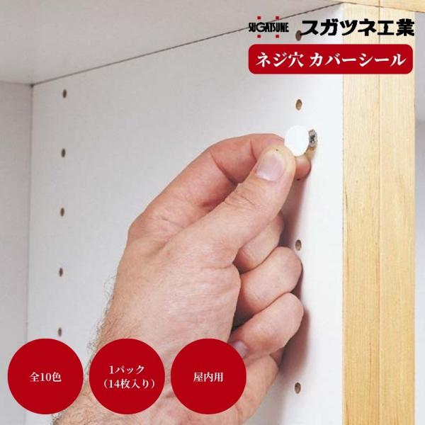 【スガツネ工業 ネジ穴カバーシール】■天然木を使用したネジ穴隠しシールです■屋内用■ネジ穴や釘穴をふさぐのに便利です。(粘着シール付)品番・木目柄：FCW01-REO・レッドオーク、FCW02-MAP・メープル、FCW03-MAO・マホガニ...