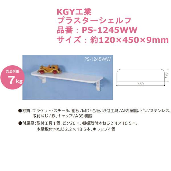 【KGY工業 プラスターシェルフ】■石こうボードなどねじの効かない壁に最適！■ピンでカンタン取付け！薄ベニア壁にもOK。■木壁にも付属ねじで取付けできます。品番：PS-1245WWサイズ：約120×450×9mm材質：ブラケット/スチール、...