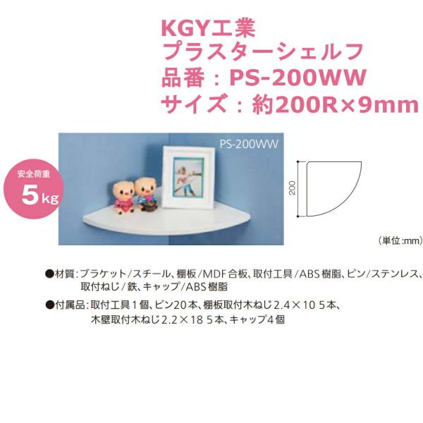 【KGY工業 プラスターシェルフ】■石こうボードなどねじの効かない壁に最適！■ピンでカンタン取付け！薄ベニア壁にもOK。■木壁にも付属ねじで取付けできます。品番：PS-200WWサイズ：約200R×9mm材質：ブラケット/スチール、棚板/M...