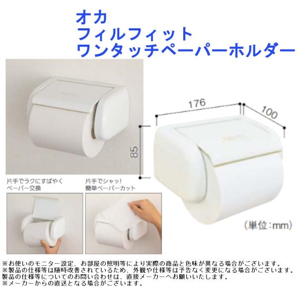 【オカ フィルフィット ワンタッチペーパーホルダー】■バネの力でフタが紙を押さえる新構造■ワンタッチでペーパーをセットできます。■付属の部品で芯なしペーパーもセットできます。■取付けに便利な仮止め用粘着テープ付。材質：本体・フタ・フック・芯...