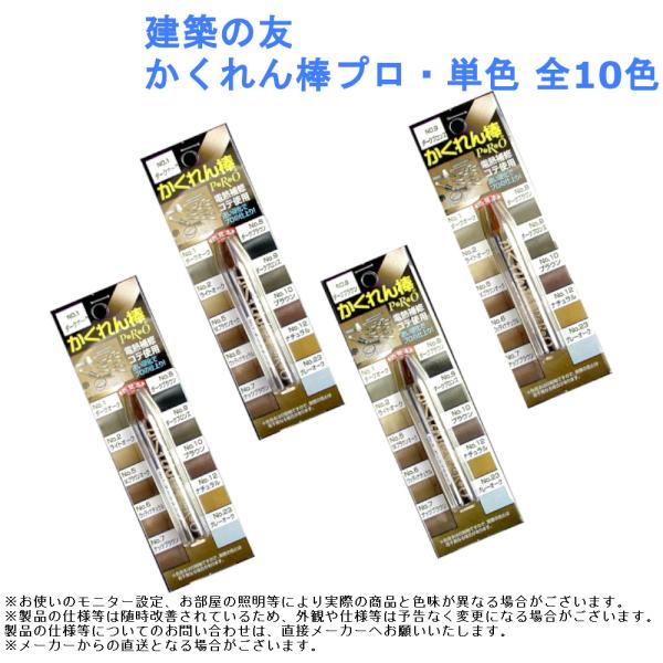 【建築の友 かくれん棒プロ・単色】■かくれん棒プロ フローリング補修セット追加部材色・品番(選択要)：画像参照入数：1本傷 補修 家具 フローリング 狭い 傷 切り傷 プロ 素早く 修繕 木目 DIY 引っ越し 退去 リフォーム リノベーション