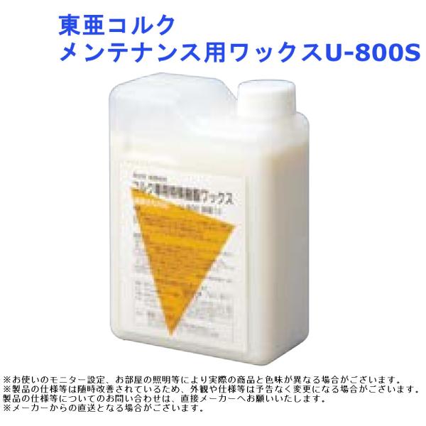 【東亜コルク メンテナンス用ワックスU-800S】■コルクタイルAW・カラーコルクタイル(防滑タイプ)用副資材容量：1L塗布量：1Lで約70平方メートル入数：1本(1L)階段 廊下 diy リフォーム 建築 インテリア