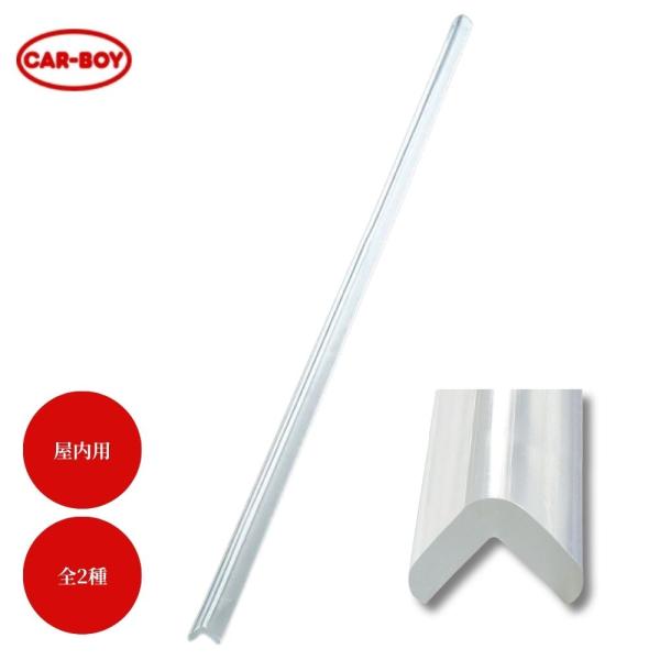 【カーボーイ 安心クッションL字90cm・クリア】■屋内用■やわらかく、ちぎれにくいPVC(塩化ビニール)製です。■目立ちにくい両面テープ付です。タイプ・品番：極細・CG-01、細・CG-02入数：1本安心 安全 ケガ 怪我 傷 防止 部材...