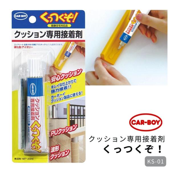 【カーボーイ くっつくぞ！】■カーボーイ製品の安心クッション・PUクッション・波型クッションシリーズのために開発された接着剤です。■コンクリート・金属・木材・各種プラスチックなどに使用できます。※約1〜2時間で動かなくなり、約24〜48時間...