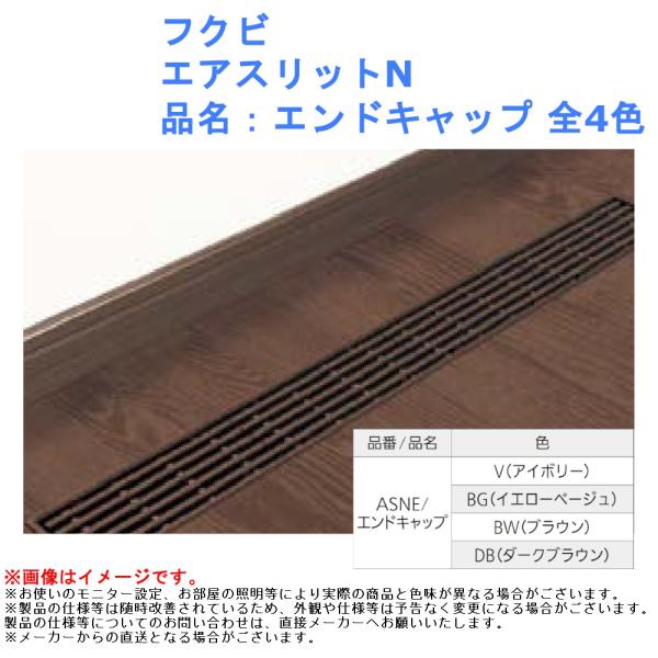 【フクビ エアスリットN】※こちらはエンドキャップ単品です。■基礎断熱工法住宅に対応した、おしゃれなスリムタイプのエアスリット！■基礎断熱工法住宅に対応。室内および基礎空間の空気循環経路用通気ガラリとして、見た目も感触も考慮されたデザインで...