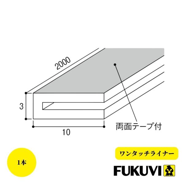 【フクビ ワンタッチライナー】■テープ付の後付天井見切。サイズ：3×10×2000mm色：白入数：1本天井 ジプトーン ボード 内装 住宅 新築 リフォーム リノベーション DIY 壁 天井