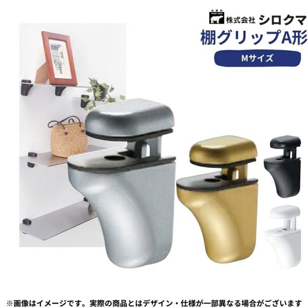 【シロクマ棚グリップA形・Mサイズ】■はさみ込む構造でガラス棚板にも対応！品番：TG-1色：シルバー、AG、黒艶消、白艶消サイズ：Mサイズ※画像参照対応棚板厚：2〜21mm耐荷重(2個使用時)：15kg最大棚板奥行：250mm最大取付間隔：...