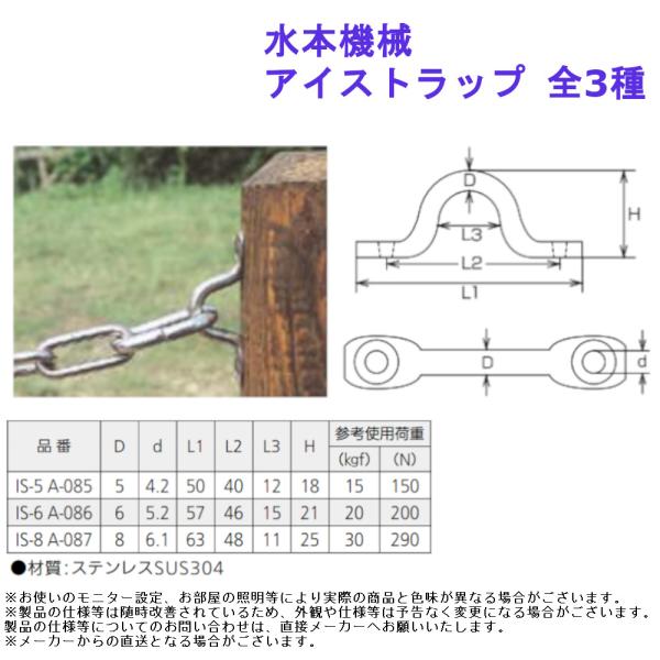 【水本機械 アイストラップ】■座のないシンプルな端部金具。品番：IS-5 A-085、IS-6 A-086、IS-8 A087サイズ詳細・参考使用荷重：画像参照材質：ステンレスSUS304入数：1個連結 金具 部材 DIY リフォーム リノ...