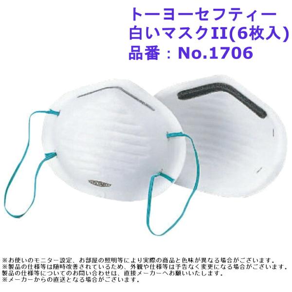 【トーヨーセフティー 白いマスクII(6枚入)】■解体作業の必需品！抗菌加工済。■鼻の部分にノーズピース(アルミ)とスポンジが付いています。■接顔面が顔のラインに沿った3次曲線により、フィット感抜群です。■抗菌処理加工により、微生物(大腸菌...