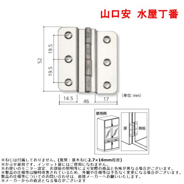【山口安 水屋丁番】■流し台・キャビネットなどに。※ねじは付属しておりません。(推奨：皿木ねじ2.7×16mm程度)※かぶせ扉用です。インセット扉にはご使用になれません。品番：YT-9材質：ステンレスSUS430入数：1枚インセット 台所 ...