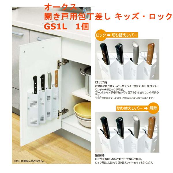 【開き戸用包丁差し キッズ・ロック】■小さなお子様がおられても安心、ロック機能付の包丁差し。■開き戸タイプの内部に取付けできる包丁差し。刃渡り22cmまでの包丁を4本まで収納可能。※取付ビスは付属していません。ご自身でご用意頂きますようお願...