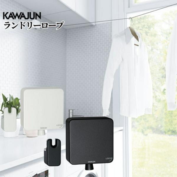 【KAWAJUN ランドリーロープ】（品番：SE-149-SC）【特長】・4.5mまで伸びるランドリーロープ。・未使用時はロープが巻き取られ収納されるので邪魔になりません。・※0.5m以上〜4.5m以内の対面壁など多角度で使えます【仕様】品...