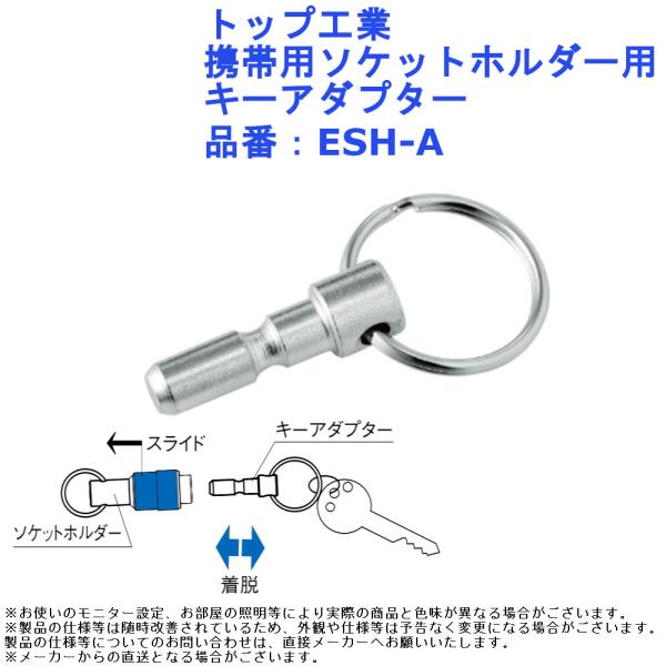 【トップ工業 携帯用ソケットホルダー用キーアダプター】■別売りの携帯用ソケットホルダーに取り付けて鍵や小物などの持ち運びや収納、携帯できて便利！※トップ工業 携帯用ソケットホルダー専用です。他の製品には使用できません。品番：ESH-A使用範...