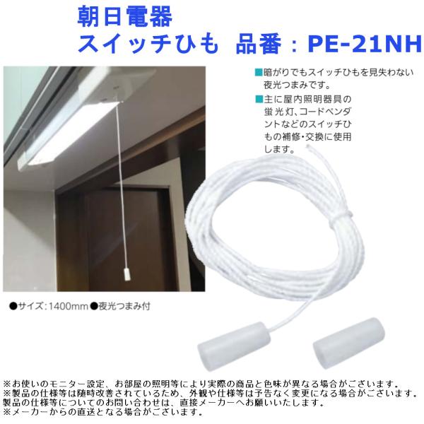 【朝日電器 スイッチひも】■キッチン等の照明ひもの取替えに。■暗がりでもスイッチひもを見失わない夜光つまみです。■主に屋内照明器具の蛍光灯、コードペンダントなどのスイッチひもの補修・交換に使用します。品番：PE-21NHサイズ：1400mm...