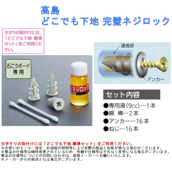 【高島 どこでも下地 完璧ネジロック】■アンカー使用で即効取付！■待機時間なしで機材の取付けが速やかにできます。■壁自体を強化する仕組みですので、引抜・せん断試験ともに35kgf以上。■振動が継続して加わっても強度に殆ど変化はありません。■...