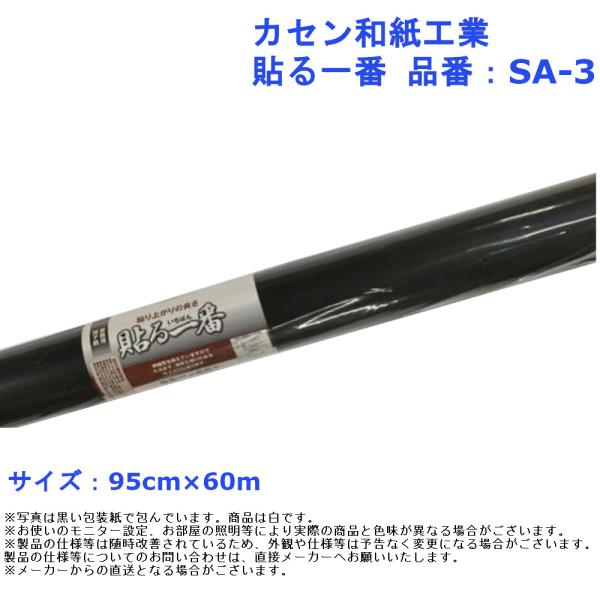 【カセン和紙工業 貼る一番】■業界初！紙の伸縮を抑えた障子紙■厚口業務用障子紙です。■伸縮性が少ないので雨の日にもたるまず、雪見障子にも最適です。※写真は黒い包装紙で包んでいます。商品は白です。品番：SA-3サイズ：95cm×60m材質：木...