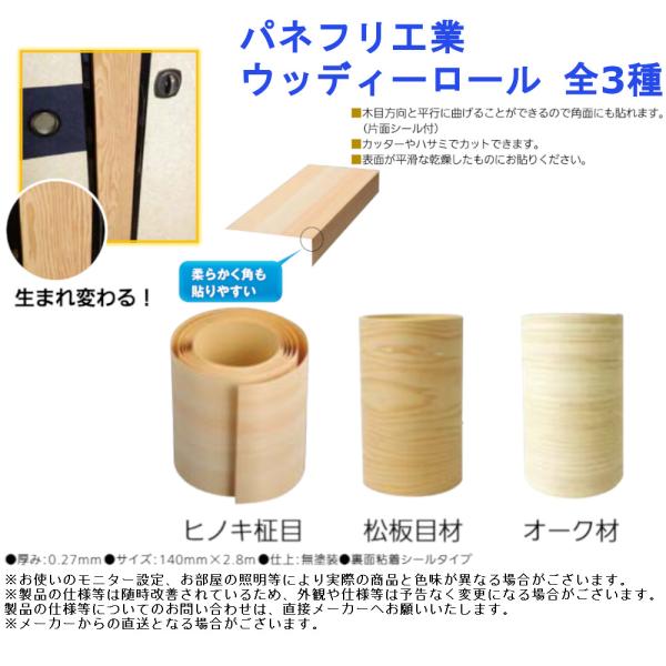 【パネフリ工業 ウッディーロール】■柱や枠のリフォームに！天然木を薄くスライスしたシート■木目方向と平行に曲げることができるので角面にも貼れます。(片面シール付)■カッターやハサミでカットできます。■表面が平滑な乾燥したものにお貼りください...