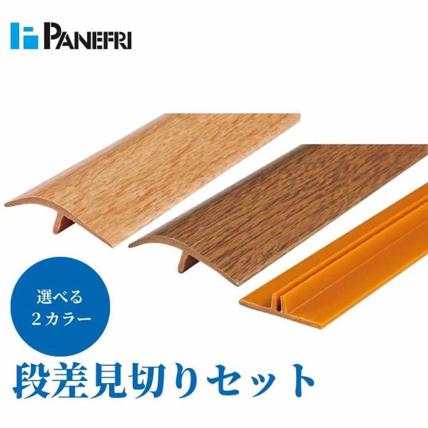 【パネフリ工業 段差見切りセット】■床材・敷物の段差解消に。■見切りとベース各1本のセットです。■一般住宅内装用■両面テープ（別途）で固定します。色：ライト、ミディアム材質：ABS樹脂表面：木目調シート貼り(カバー)段差対応：9〜12mm長...