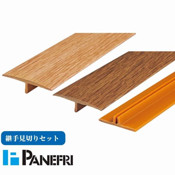 【パネフリ工業 継手見切りセット】■床材・敷物どうしの隙間解消に。■見切りとベース各1本のセットです。■一般住宅内装用■両面テープ（別途）で固定します。色：ライト、ミディアム材質：ABS樹脂表面：木目調シート貼り(カバー)段差対応：9〜12...