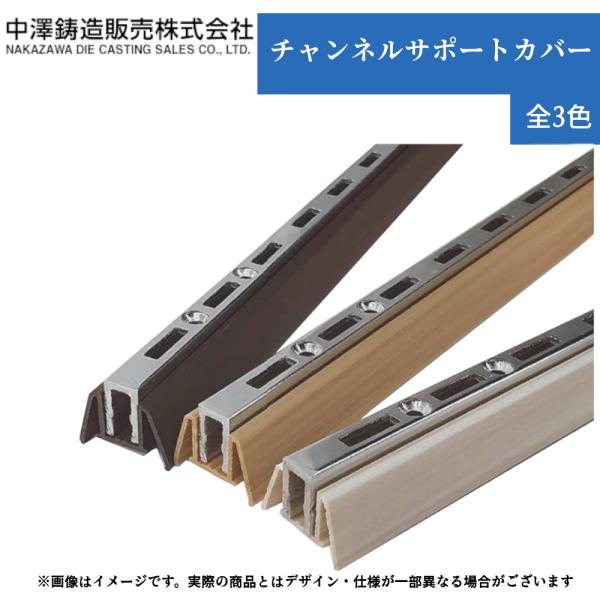 【中澤鋳造販売 チャンネルサポートカバー】■チャンネルサポート用の化粧カバーです。■カバーに棚柱をはめ込み、直接壁に取り付けする簡単施工。■カバーの内側に配線を通すことができます。色：ダークブラウン、ブラウン、ホワイトブラウンサイズ(mm)...
