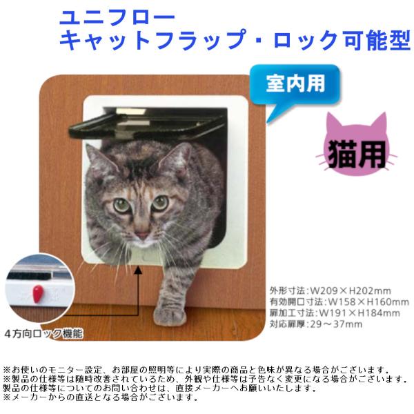 【ユニフロー キャットフラップ・ロック可能型】■ロック機能が付いた猫専用ペットドア。■切り換えができる 4方向ロック機能。(フリー、インオンリ−、アウトオンリ−、ロック)■無音作動で出入りの音に煩わされることもありません。■透明フラップ。外...