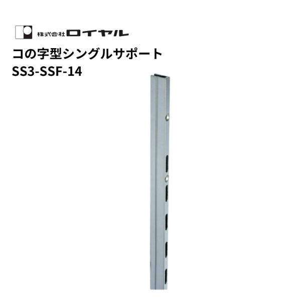 【ロイヤル コの字型シングルサポートSS3-SSF-14】■SSシステムシューノ32。■クローゼットにも最適な高耐荷重シリーズ。※他シリーズとの併用はできません。※ブラケットの安全目安荷重は下地条件が下地合板12mm＋プラスターボード12....