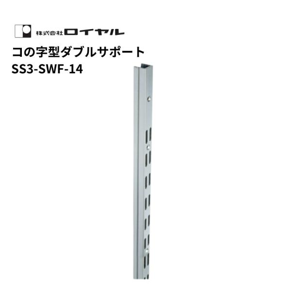【ロイヤル コの字型ダブルサポートSS3-SWF-14】■SSシステムシューノ32。■クローゼットにも最適な高耐荷重シリーズ。※他シリーズとの併用はできません。※ブラケットの安全目安荷重は下地条件が下地合板12mm＋プラスターボード12.5...